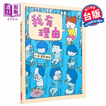 吉竹伸介 我有理由 亲子天下 港台原版 儿童故事图画书 插图读物 亲子绘本 生活教育 3-8岁