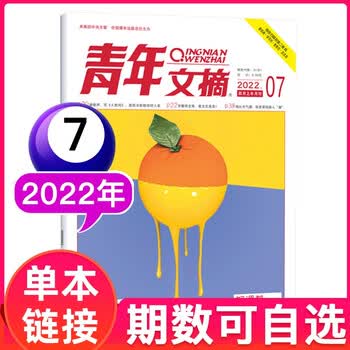 【多期自选】青年文摘杂志2022年6月下第12期 青少年现代励志文学文摘类期刊【单本】 2022年4月上第7期