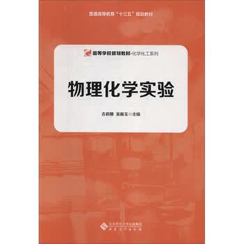 物理化学实验