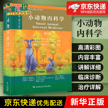 小动物内科学(第5版)(精) 兽医教材书籍大全 动物医学宠物医生 中国农业大学出版社