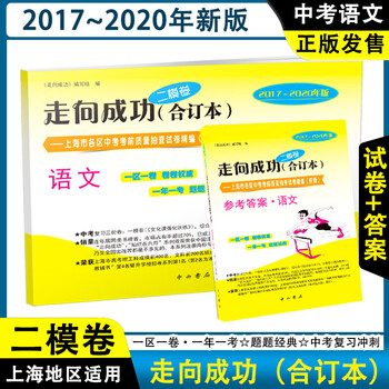 2017-2020年版 四年合订本 走向成功 中考二模卷 语文（试卷+答案） 2018