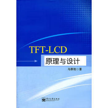 TFT-LCD原理与设计 【正版图书，放心购买】