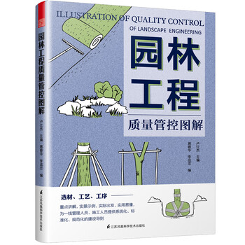 园林工程质量管控图解（400+实例图片，精品工程参考标准）