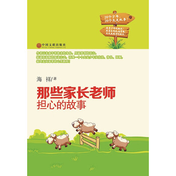那些家长老师担心的故事【正版图书】