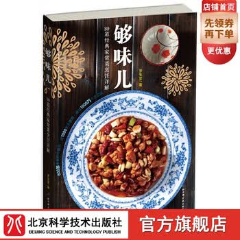 够味儿！80道经典家常菜烹饪详解    北科技  正版