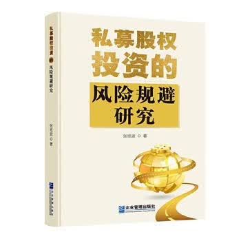 私募股权投资的风险规避研究  张旭波  企业管理出版社  金融与投资 书籍