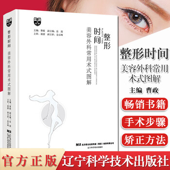 整形时间：美容外科常用术式图解 整形美容外科常用术式图解面部脸型矫正方法解析图谱书籍辽宁科学