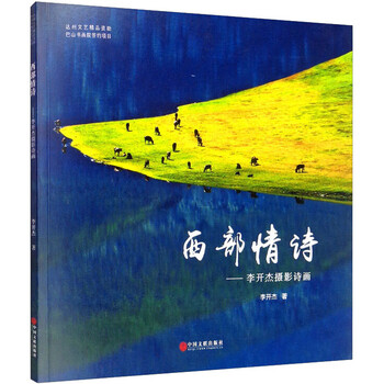 西部情诗——李开杰摄影诗画