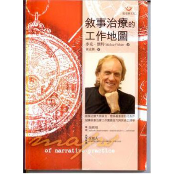 台版 叙事治疗的工作地图 麦克 怀特 张老师文化