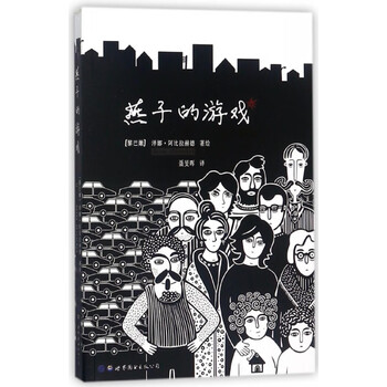 燕子的游戏