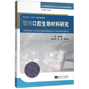 简明口腔生物材料研究/口腔住院医师规培与专业硕士双向接轨培养教材