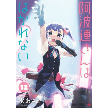 阿波連さんははかれない　　１２