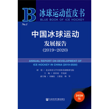 冰球运动蓝皮书：中国冰球运动发展报告 9787520171748【正版图书 可开发票】