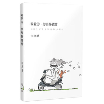 现货台版 爱的 你有挂号信 家庭育儿人生教育理念哲学子教养