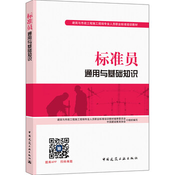 建筑与市政工程施工现场专业人员职业标准培训教材：标准员通用与基础知识