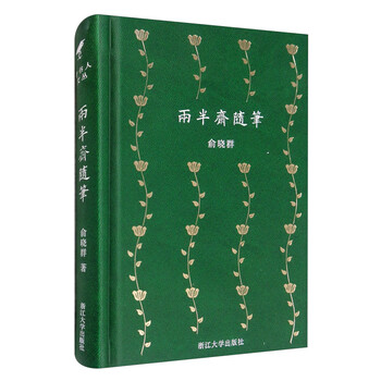 两半斋随笔