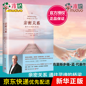 亲密关系：通往灵魂的桥梁 克里斯多福·孟 张德芬译 婚姻智慧 【2019新版】