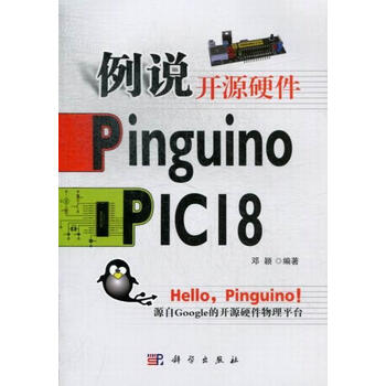 例说开源硬件Pinguino PICI8 邓颖 计算机与互联网 9787030377531