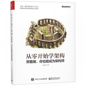 从零开始学架构(照着做你也能成为架构师)