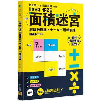 原版进口书 村上绫一面积迷宫 Vol.1入门篇：玩转数理脑，＋－x逻辑解谜邦联文化港