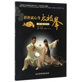 崔世斌心身太极拳(第2套拥有健康)