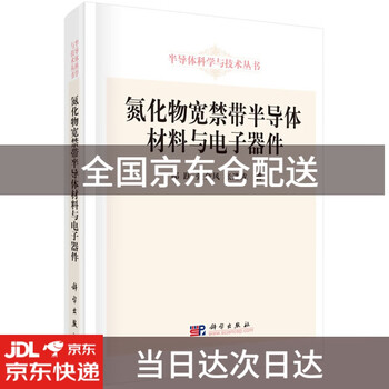 氮化物宽禁带半导体材料与电子器件9787030367174