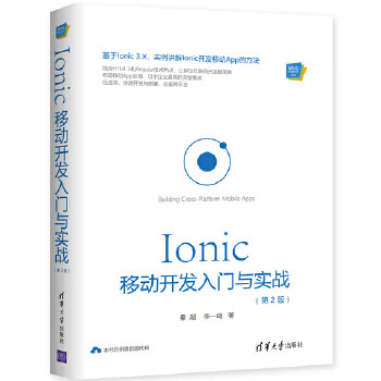 Ionic 移动开发入门与实战(第2版) zbgt湖北新华书店正版 清华大学出版社