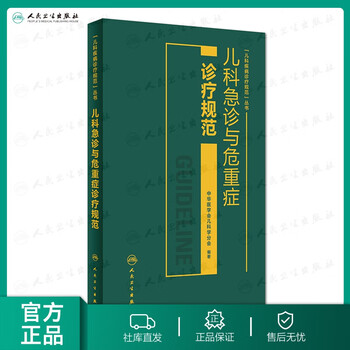 儿科急诊与危重症诊疗规范