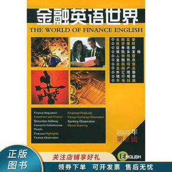 金融英语世界2005年第2辑英汉对照