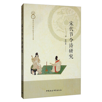 宋代节令诗研究