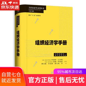 【正版图书】组织经济学手册  格致出版社