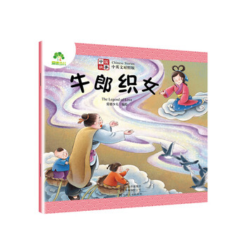 牛郎织女（中英文对照版）/中国故事