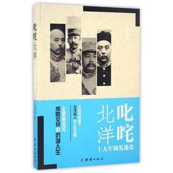 叱咤北洋(十大军阀发迹史)