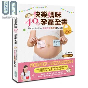 快乐妈咪40周孕产全书：幸福迎接甜蜜的40周 港台原版 盖铭英 华威国际 孕产育
