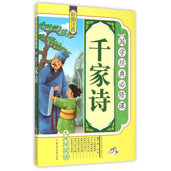 千家诗(彩图注音无障碍阅读)/国学经典必修课