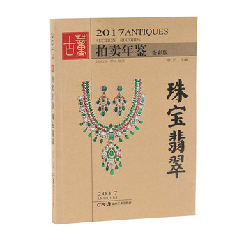 2017古董拍卖年鉴 珠宝翡翠 中国古董艺术品拍卖年鉴 珠宝投资收藏图录工具图书籍 拍卖数据鉴定收藏