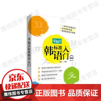 零起点标准韩语入门（附赠音频）