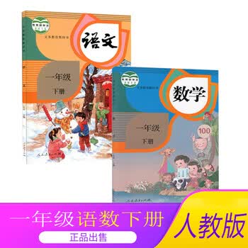 2022新版小学1一年级下册语文数学书人教版课本教材教科书人民教育出版社 部编版语文数学一年级下册书
