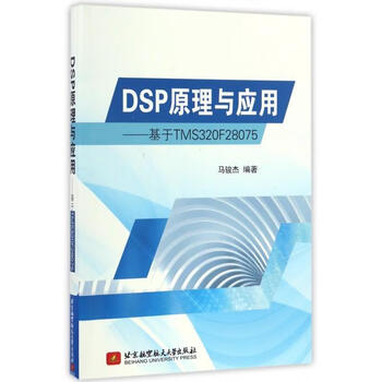 【新华正版】 DSP原理与应用 基于TMS320F28075 马骏杰 著 北京航空航天