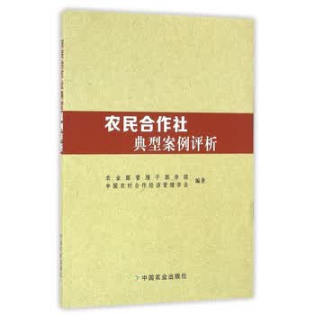 农民合作社典型案例评析
