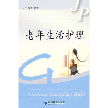 老年生活护理【正版图书】