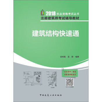 建筑结构快速通 袁树基 中国建筑工业出版社
