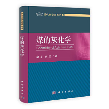 煤的灰化学 李文,白进 科学出版社 9787030378422