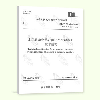【按需印刷】DL/T 5207-2021 水工建筑物抗冲磨防空蚀混凝土技术规范（代替DL/T 5207-2005）