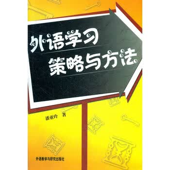 保证正版 外语学习策略与方法 潘亚玲 外语教学与研究出版社 9787560044903