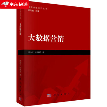 大数据营销 洪杰文,归伟夏 著 9787030597908