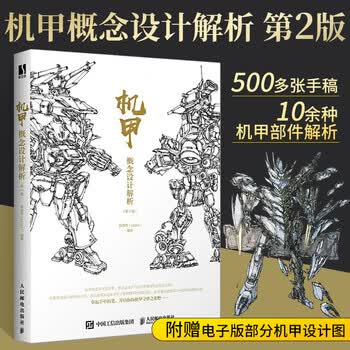 机甲概念设计解析 第2版 游戏动漫机甲结构画画入门自学零基础角色设计设定机械插画幻想速写手绘技法绘画