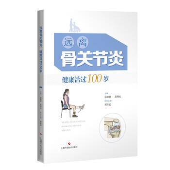 远离骨关节炎，健康活过100岁