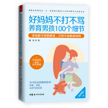好妈妈不打不骂养育男孩100个细节(插图版)