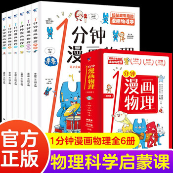 正版包邮 1分钟漫画物理全套6册儿童一分钟漫画这就是物理知识启蒙漫画书8-15岁中小学生少儿童百科全书常识思维训练科普书这就是物理儿童知识启蒙书籍